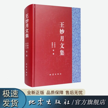 王妙月文集 王妙月, 底青云等 著
