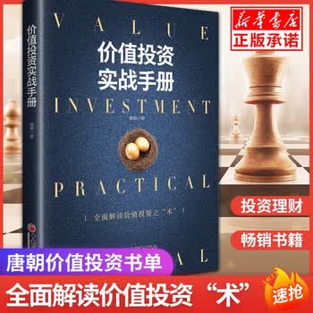 正版速发/唐朝价值投资实战手册 唐朝价值投资书单 雪球系列丛书股票金融投资个人理财书籍 新股民学炒股