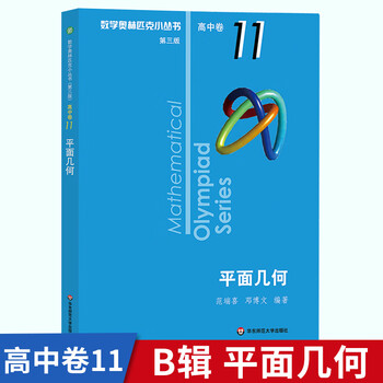 数学奥林匹克小丛书 第三版 高中B辑 卷11 平面几何 小蓝本 高中奥数数学竞赛题奥数教程