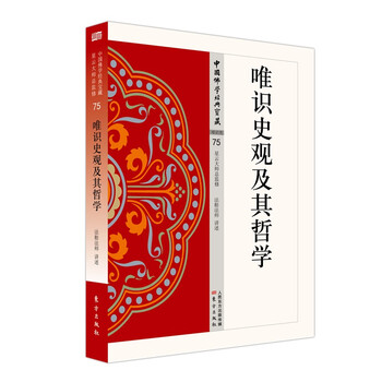 唯识史观及其哲学