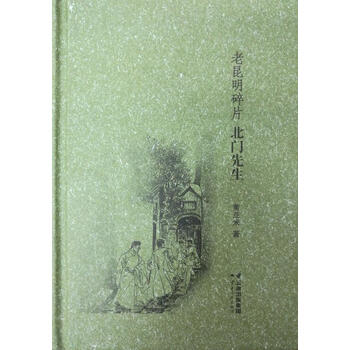 老昆明碎片 北门先生 黄豆米 传记 9787222158306