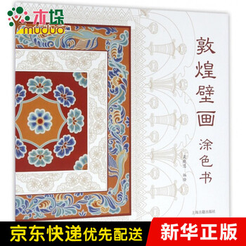 敦煌壁画涂色书