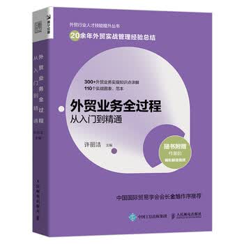 外贸业务全过程从入门到精通（人邮普华出品）