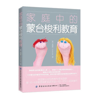 家庭中的蒙台梭利教育  育儿/家教 9787518076161