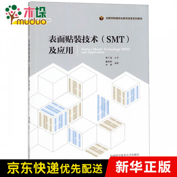 表面贴装技术<SMT>及应用(合肥学院模块化教学改革系列教材)