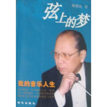 弦上的梦