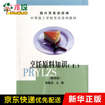 烹饪原料知识(上第4版)/中等技工学校烹饪系列教材