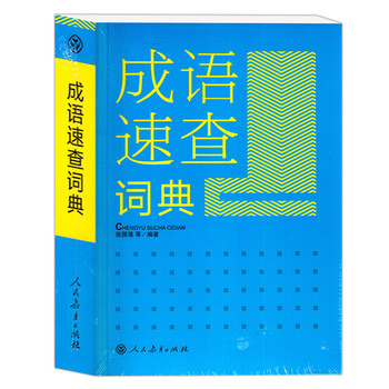  成语速查词典 新版中小学生成语词典大全随身携带口袋书 人民教育出版社 初高中生实用常用词语
