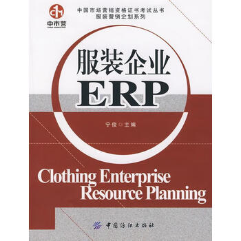 服装企业ERP 宁俊 等编著【正版书】