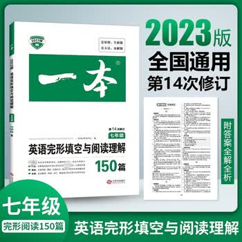 2023版一本英语完形填空与阅读理解150篇七年级初一7年级上下册全国通用英语练习册 第14次修订