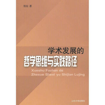 学术发展的哲学思维与实践路径