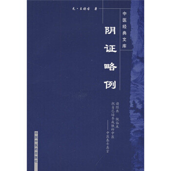 阴证略例 [元] 王好古,王英 校