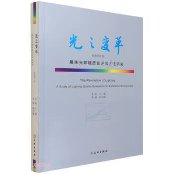 光之变革 艾晶 编【正版书】