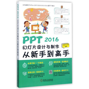 PPT2016幻灯片设计与制作从新手到高手