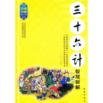三十六计智慧新解【正版图书，放心下单】