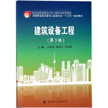 建筑设备工程(第3版高等职业技术教育土建类专业十三五规划教材)