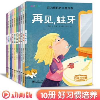 动画版10册好习惯培养儿童绘本亲子阅读儿童绘本 3-6周岁4-5岁好习惯宝宝睡前故事书籍