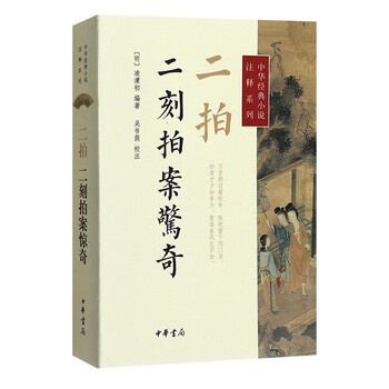中华经典小说注释系列：二拍·二刻拍案惊奇 中华书局