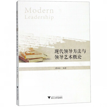 现代领导方法与领导艺术概论