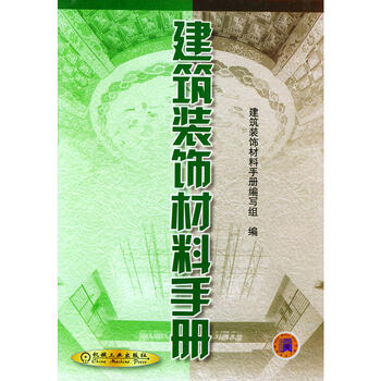   建筑装饰材料手册9787111101888机械工业