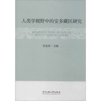 人类学视野中的安多藏区研究 