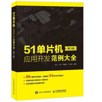 51单片机应用开发范例大全 第3版 张杰 人民邮电出版