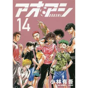 アオアシ　　１４