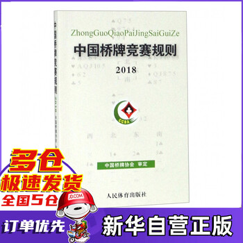 中国桥牌竞赛规则(2018)