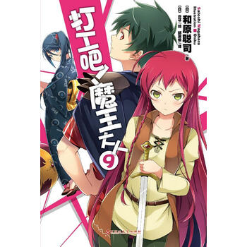 打工吧!魔王大人-9 和原聪司 动漫 9787550009769