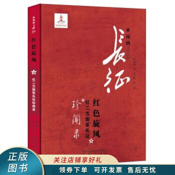 红色旋风：红二方面军长征珍闻录