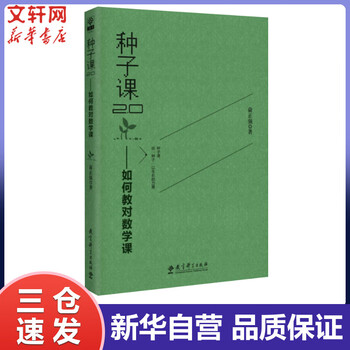 种子课2.0——如何教对数学课 俞正强  书籍