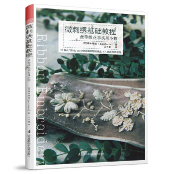 微刺绣基础教程：丝带绣花实用小物