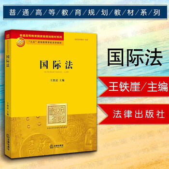【中法图】正版 国际法 王铁崖 法律出版社 大学法学教材高等教育教科书 国家责任 国际经济法国际组织