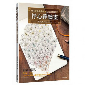 抒心禅绕画 104款学图样完整绘制教学艺术绘画 港台图书预售