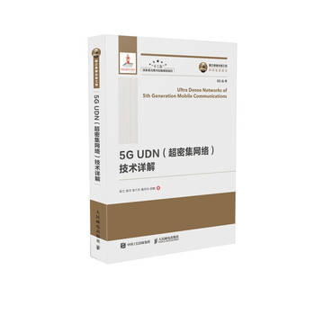 国之重器出版工程 5G UDN（超密集网络）技术详解 精装版