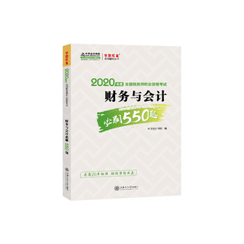 2020年全国税务师职业资格考试财务与会计必刷550题9787313232816
