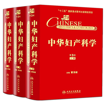 中华妇产科学 第3三版(临床版) 上中下册全套3册 曹泽毅 妇产科学实用手术学图谱技术书籍