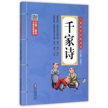 千家诗/儿童国学经典诵读