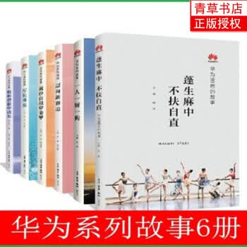 华为系列故事（套装共6册）：迈向新赛道+一人一厨一狗+蓬生麻中不扶自直+厚积薄发等 田涛编 三联