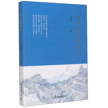 “另类”温州人