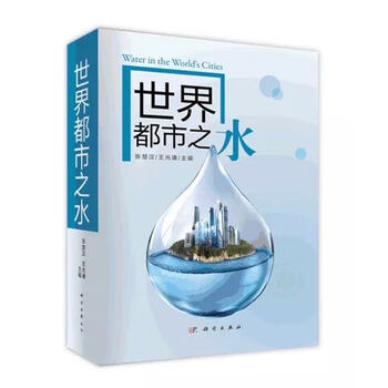 世界都市之水/张楚汉,王光谦