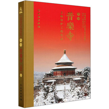 承德普乐寺文物保护工程实录
