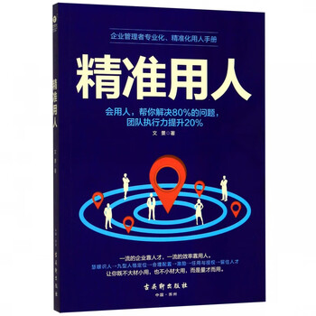 精准用人