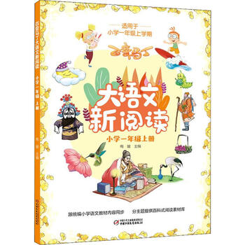 百变马丁大语文新阅读 小学1年级 上册