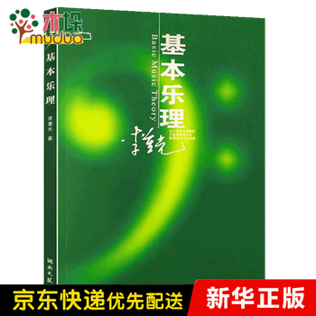 基本乐理通用教材 李重光钢琴书