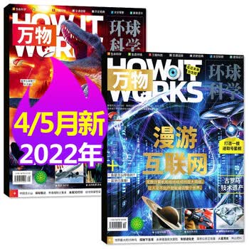 【包邮】万物杂志2022年4/5月 共2本打包 科学青少年科普How it works中文版