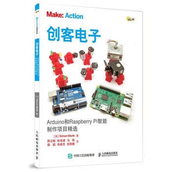 创客电子：Arduino和Raerry Pi智能制作项目  电子与通信 9787115466600