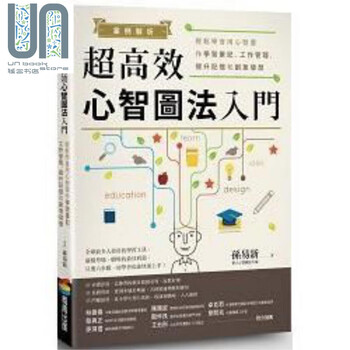 案例解析！超高效心智图法入门 港台原版 孙易新 商周出版