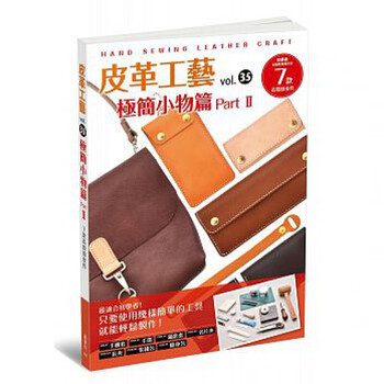 现货台版 皮革工艺vol 35 极简小物篇part2 高桥矩彦手作工艺