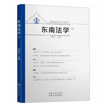 东南法学(1) 东南大学法学院 法律 9787564190965
